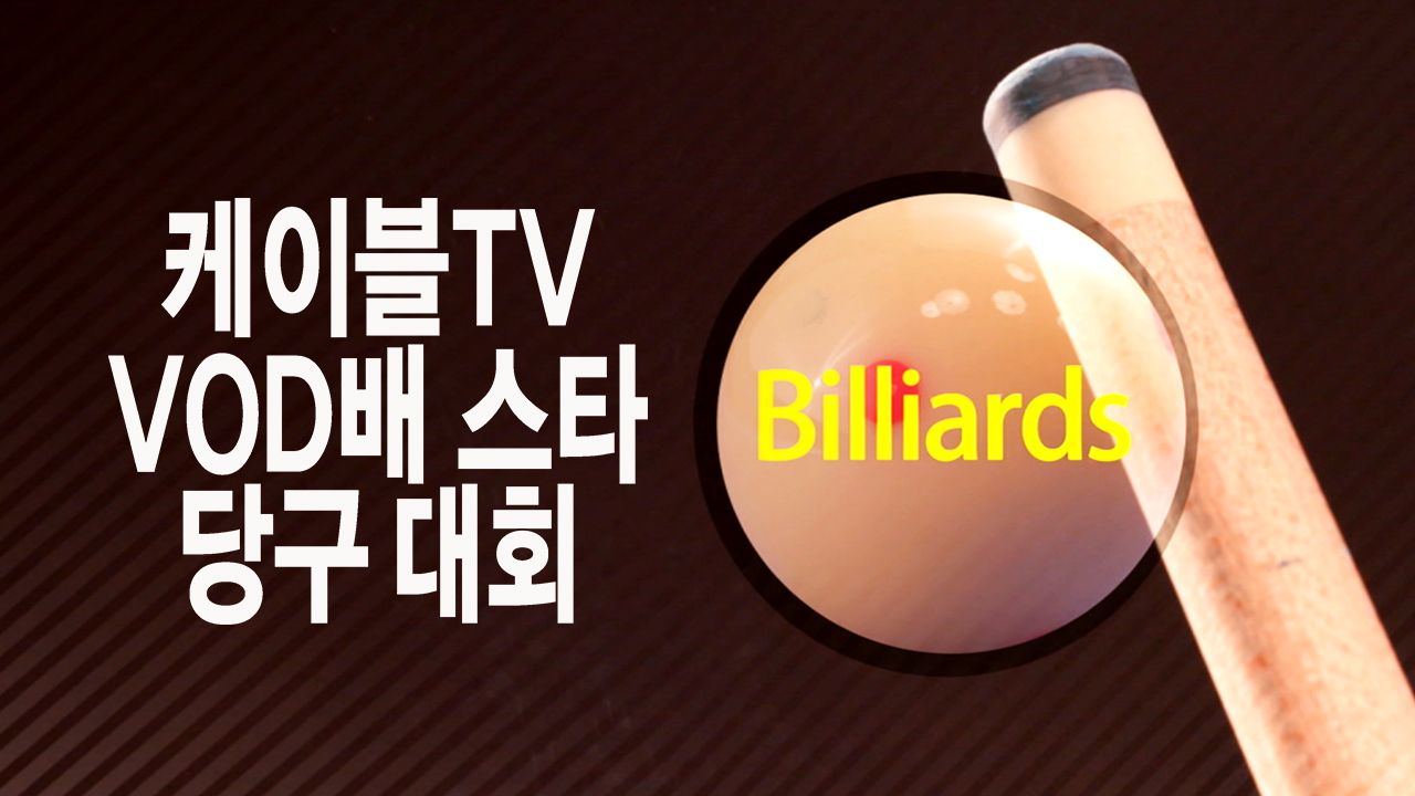 케이블TV VOD배 스타당구대회 1화 | TVING