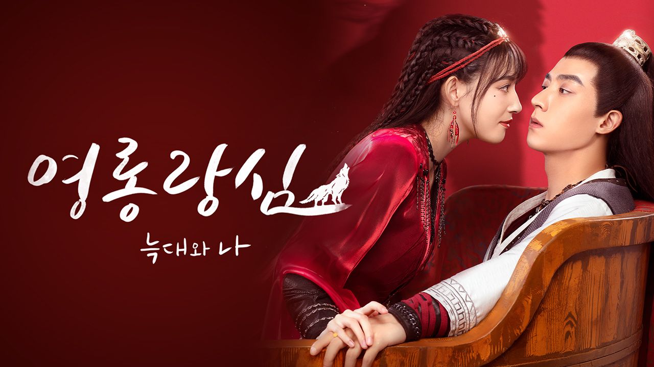 영롱랑심: 늑대와 나 1화 | TVING