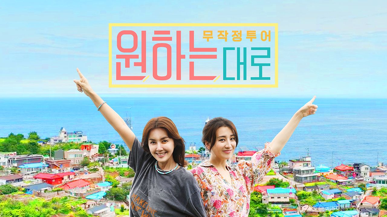 무작정 투어 : 원하는대로 1화 | TVING