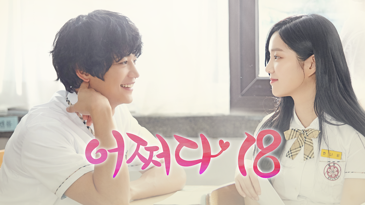 어쩌다18 1화 | TVING