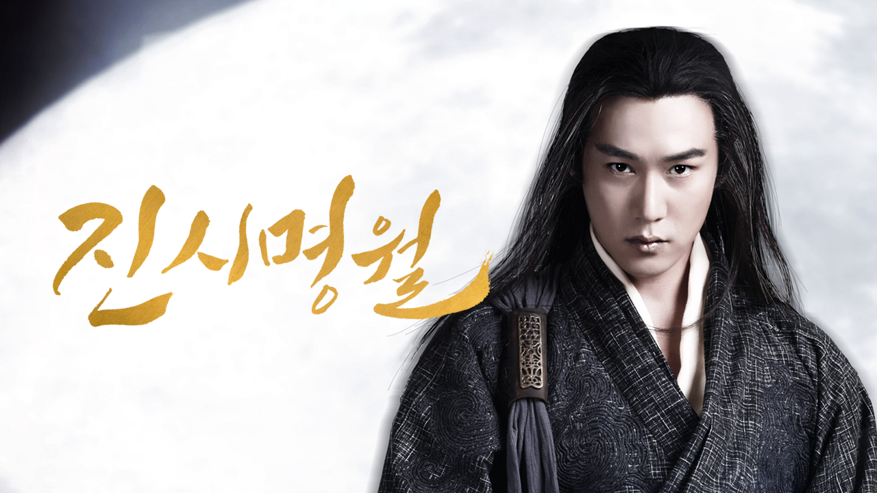 진시명월 35화 | TVING