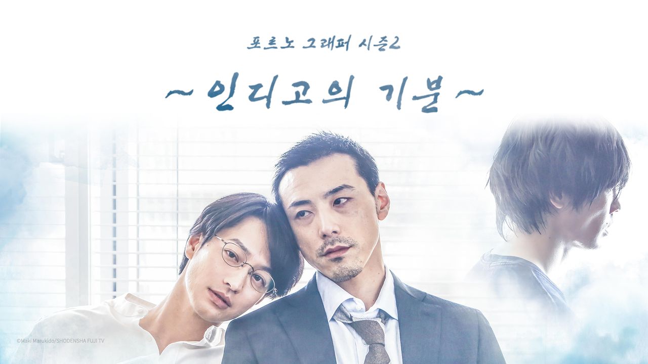 포르노그래퍼 시즌2 1화 | TVING