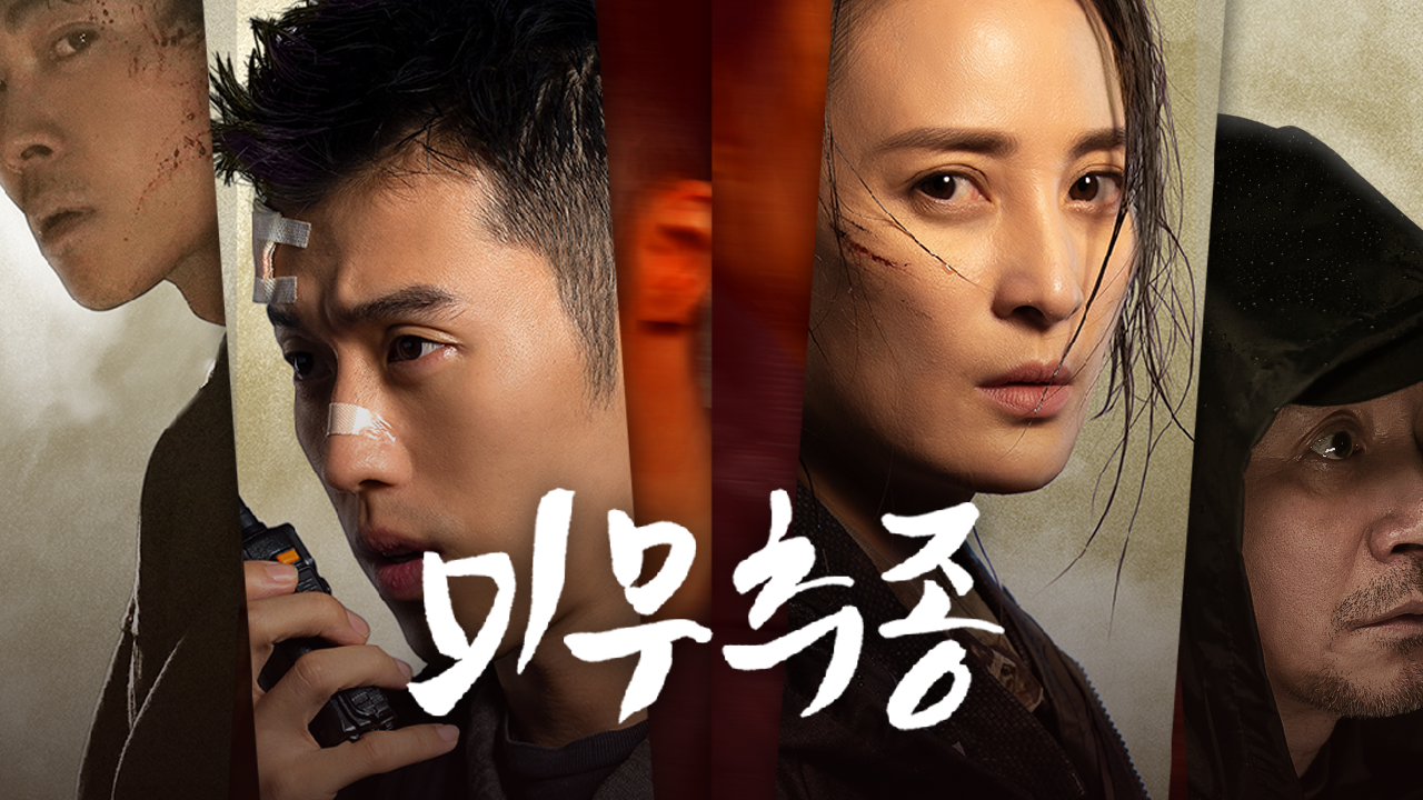 미무추종 1화 | TVING