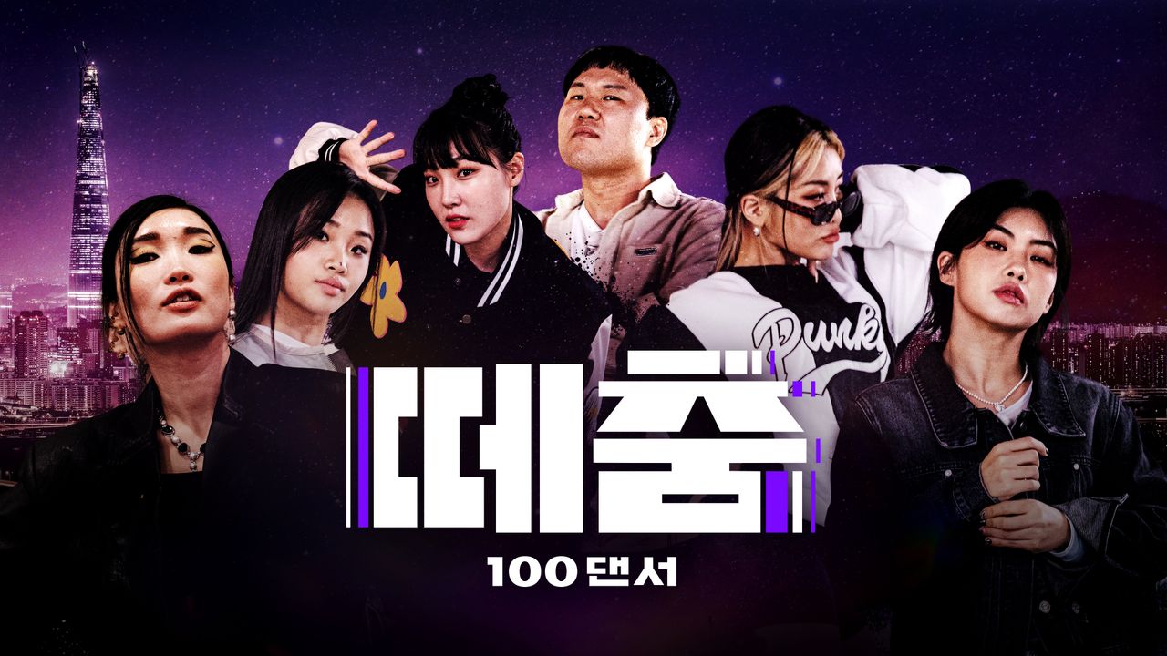 떼춤 100 댄서 1화 | TVING