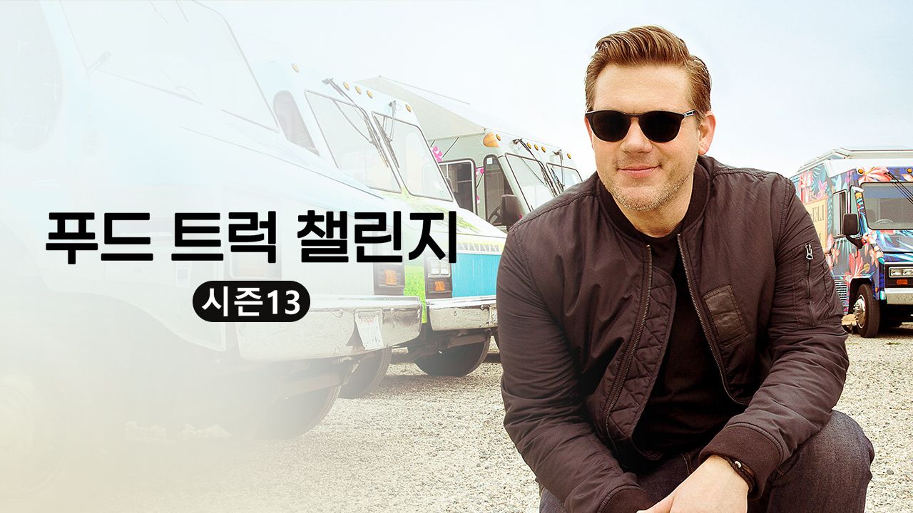 푸드 트럭 챌린지 시즌13 1화 | TVING