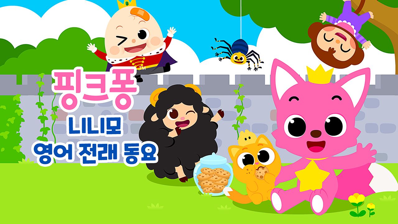 핑크퐁 니니모 영어 전래 동요 1화 | TVING
