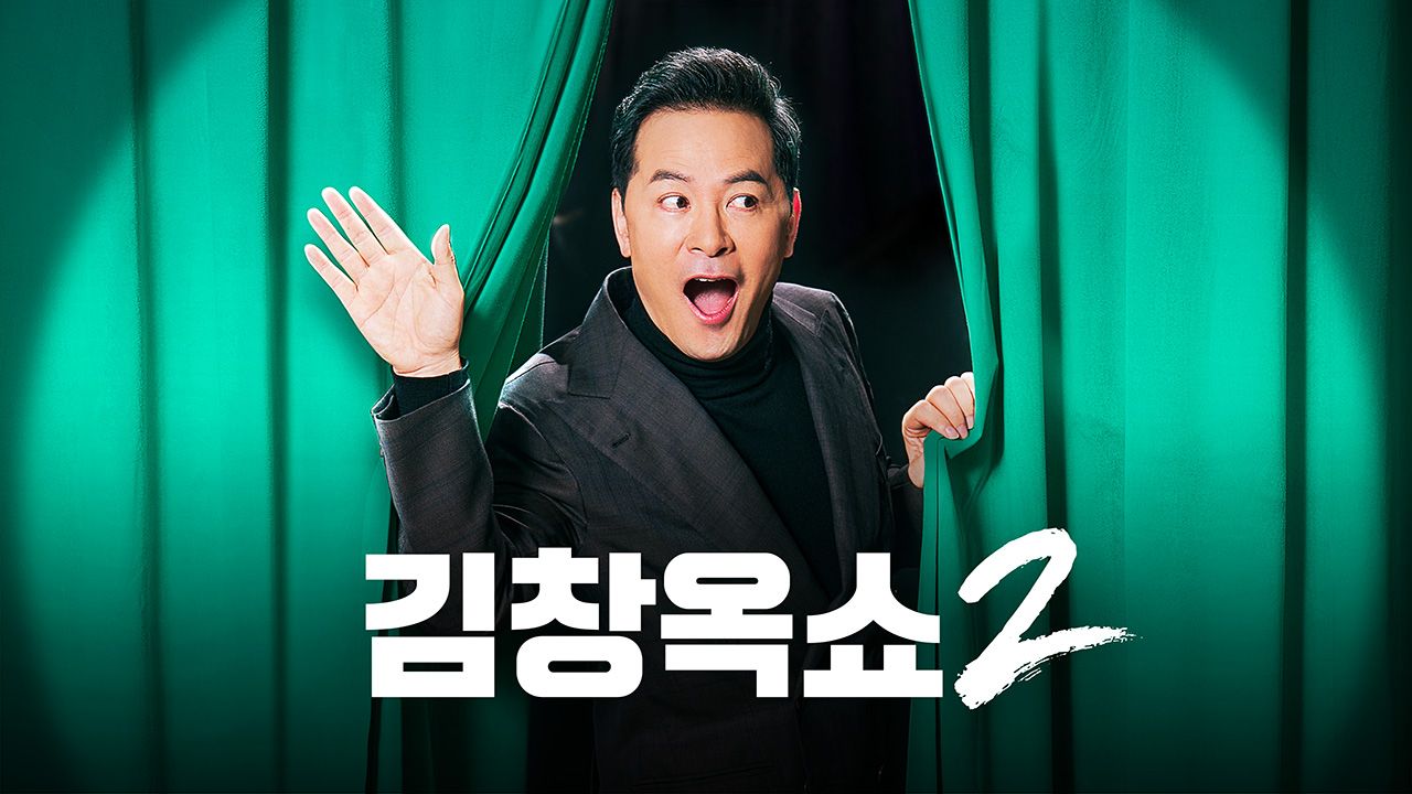김창옥쇼 2 14화 | TVING
