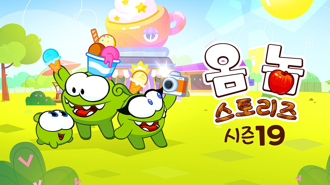 옴 놈 스토리즈 시즌19 1화 | TVING