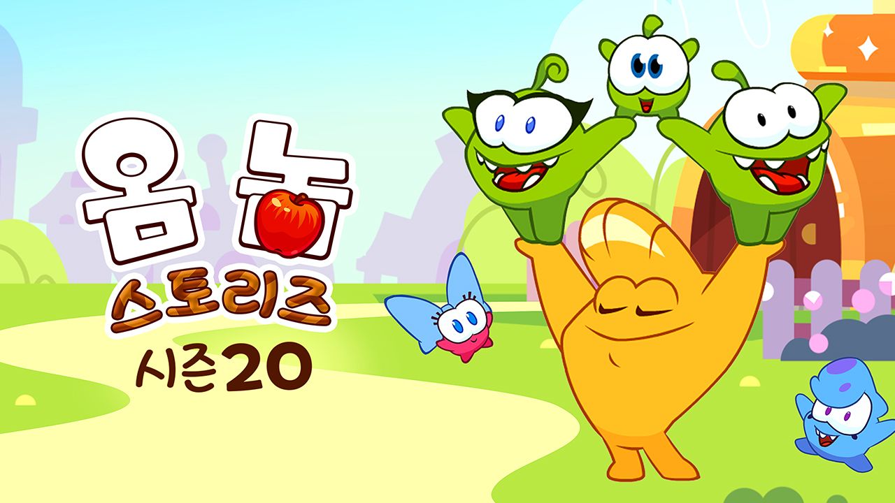 옴 놈 스토리즈 시즌20 1화 | TVING