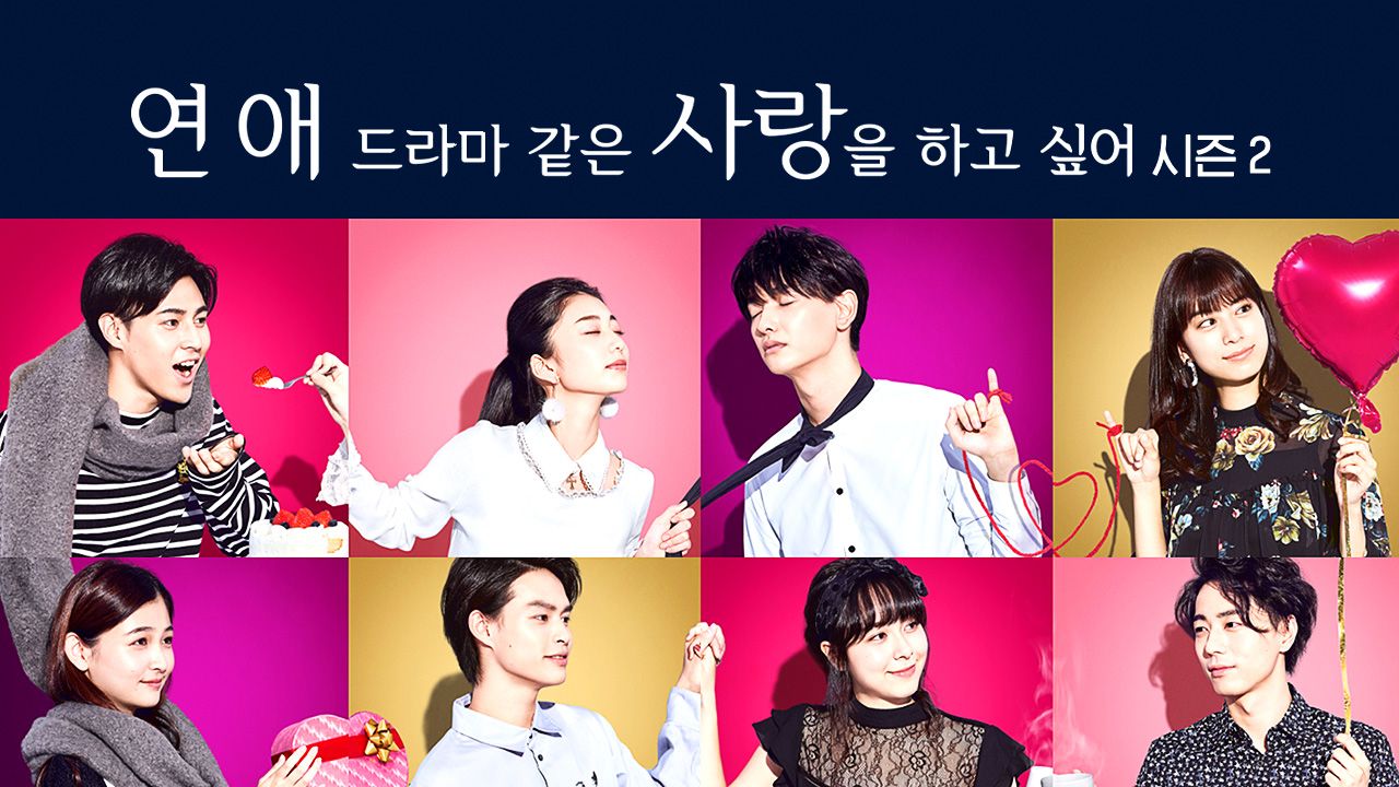 연애 드라마 같은 사랑을 하고 싶어 시즌2 1화 | TVING