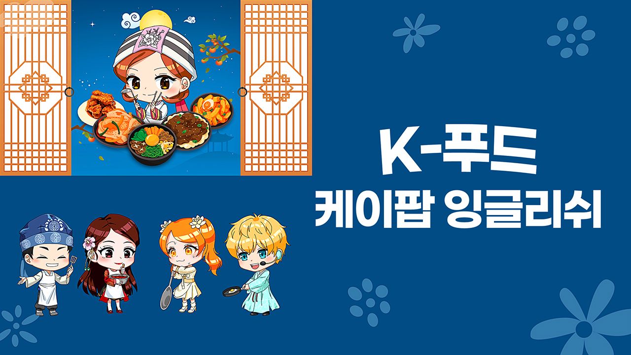 K팝 잉글리쉬 K-푸드 1화 | TVING