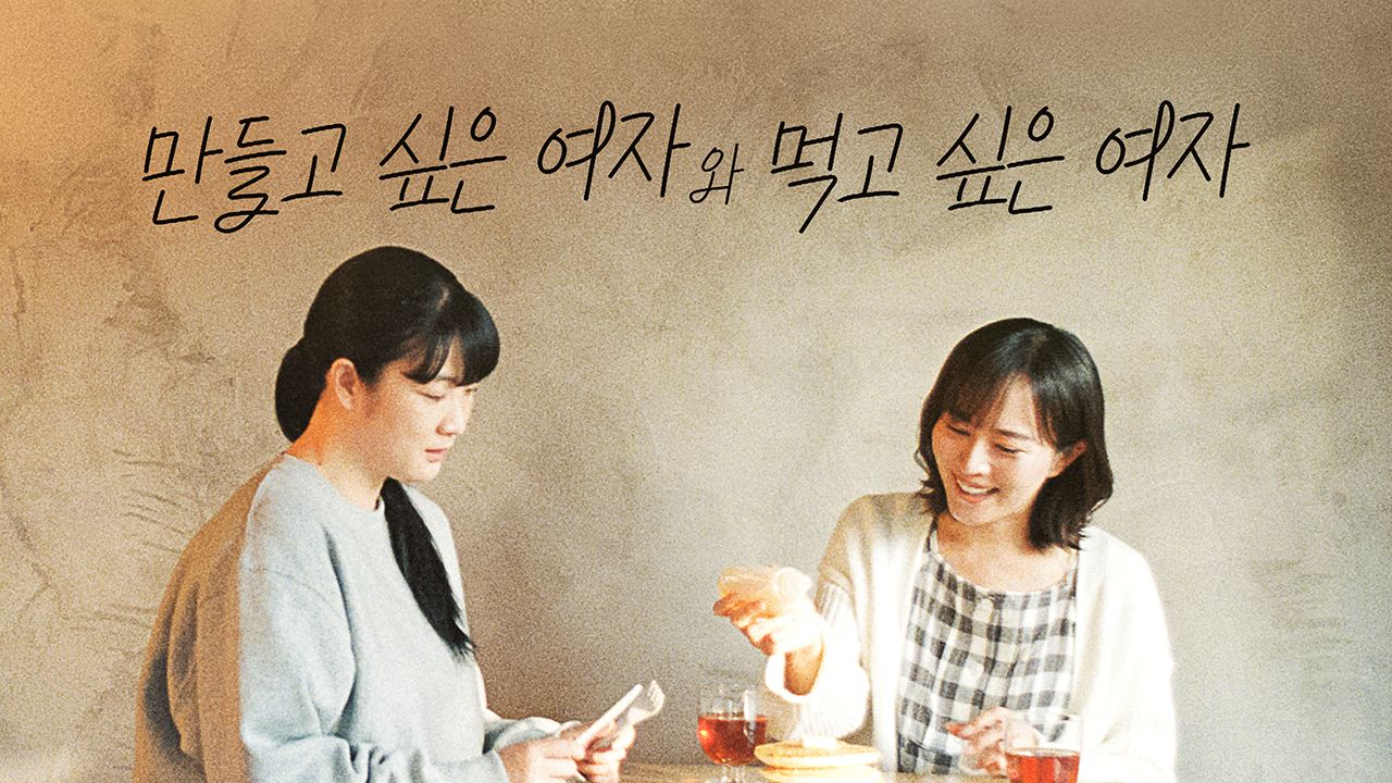 만들고 싶은 여자와 먹고 싶은 여자 1화 Tving