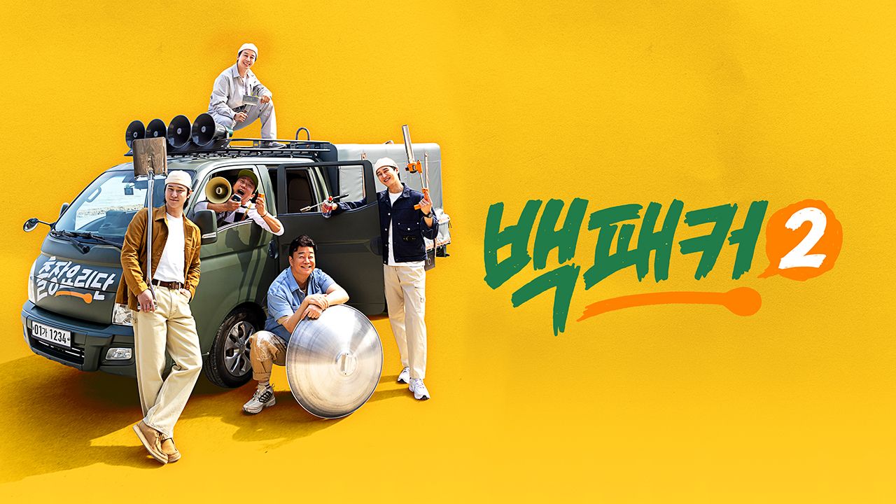 백패커 2 18화 | TVING