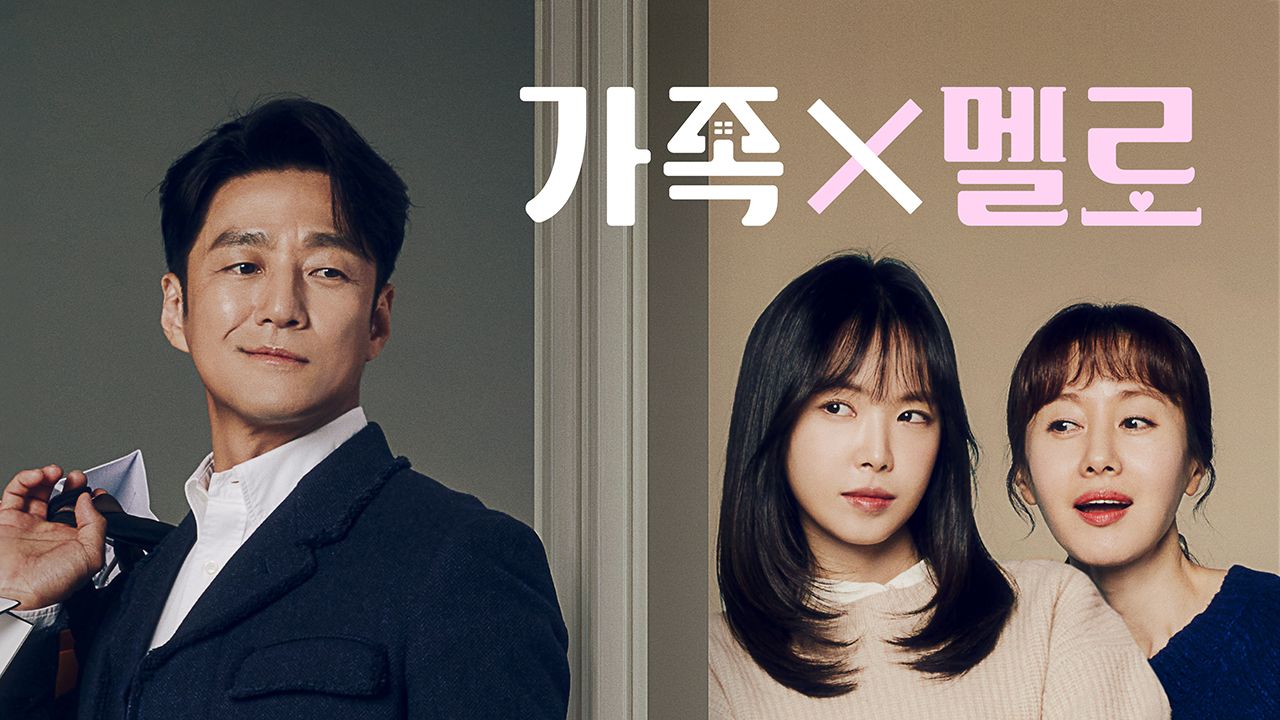 가족X멜로 1화 | TVING