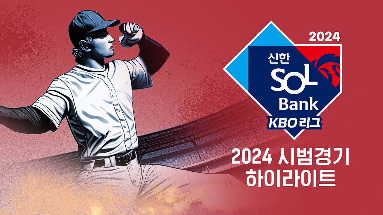 2024 신한 SOL뱅크 KBO 리그 시범경기 하이라이트 5화 | TVING