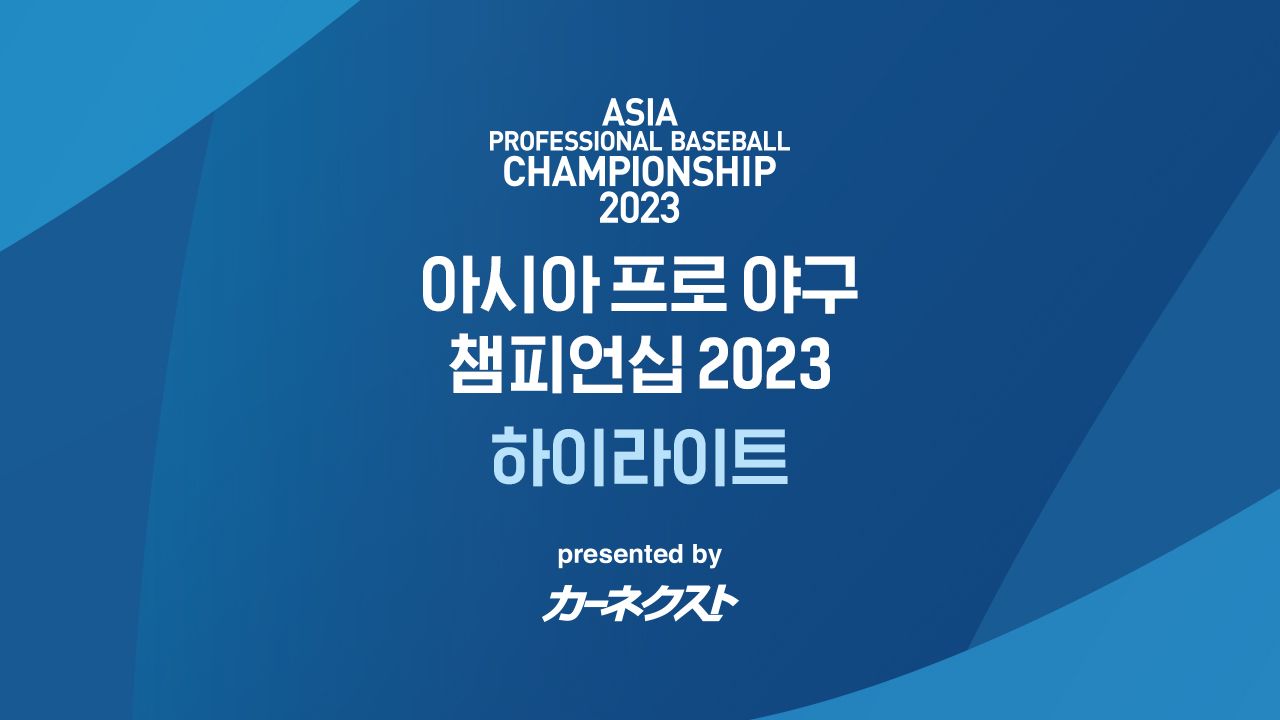 아시아 프로야구 챔피언십 2023 하이라이트 39화 | TVING