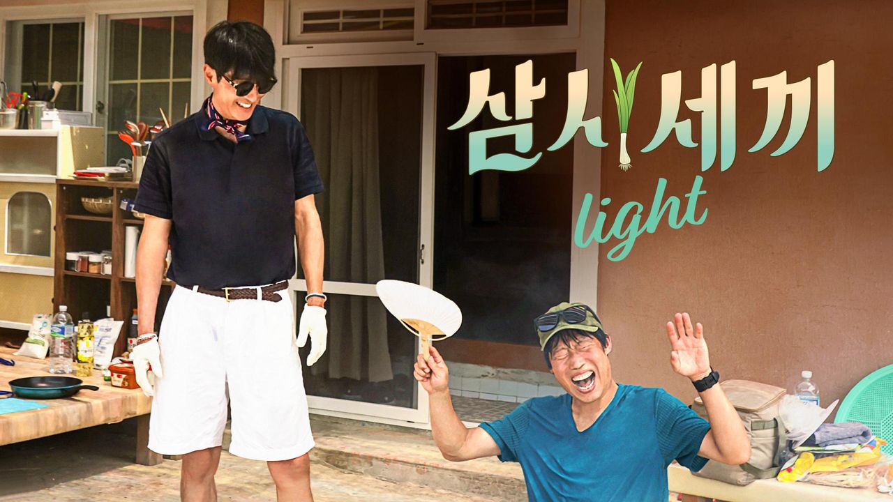 삼시세끼 Light 1화 | TVING
