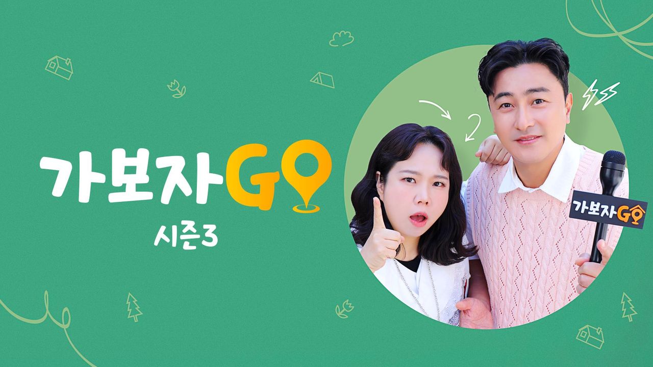 가보자GO 3 8화 | TVING