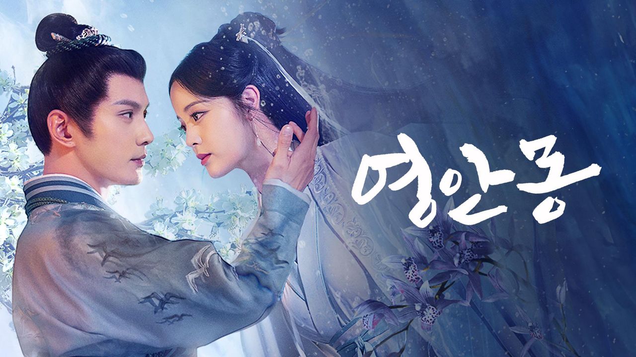 영안몽 16화 | TVING