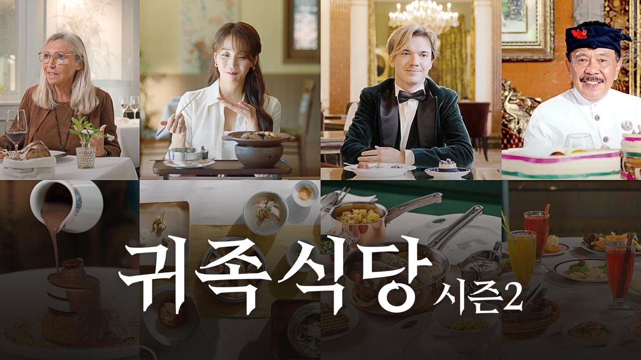 귀족식당 시즌2 1화 | TVING