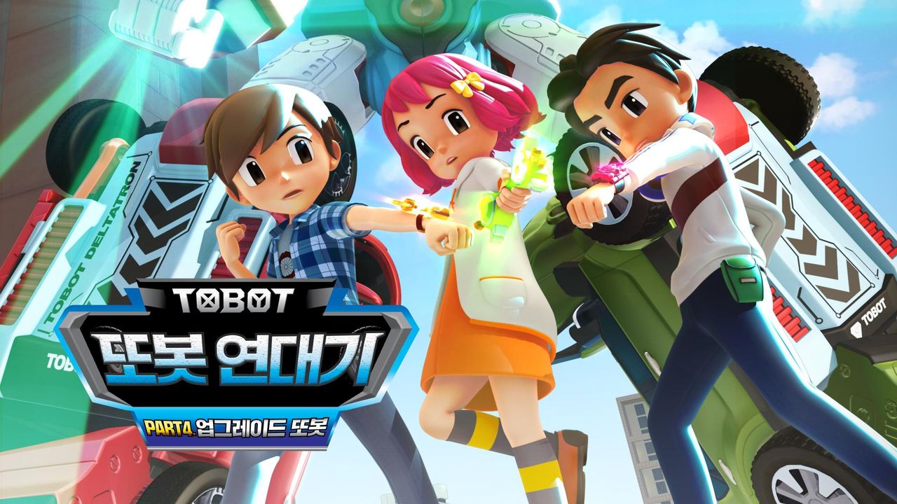 또봇 연대기 Part4 - 업그레이드 또봇 1화 | TVING