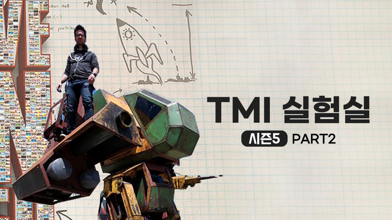 TMI 실험실 시즌5 Part2 1화 | TVING