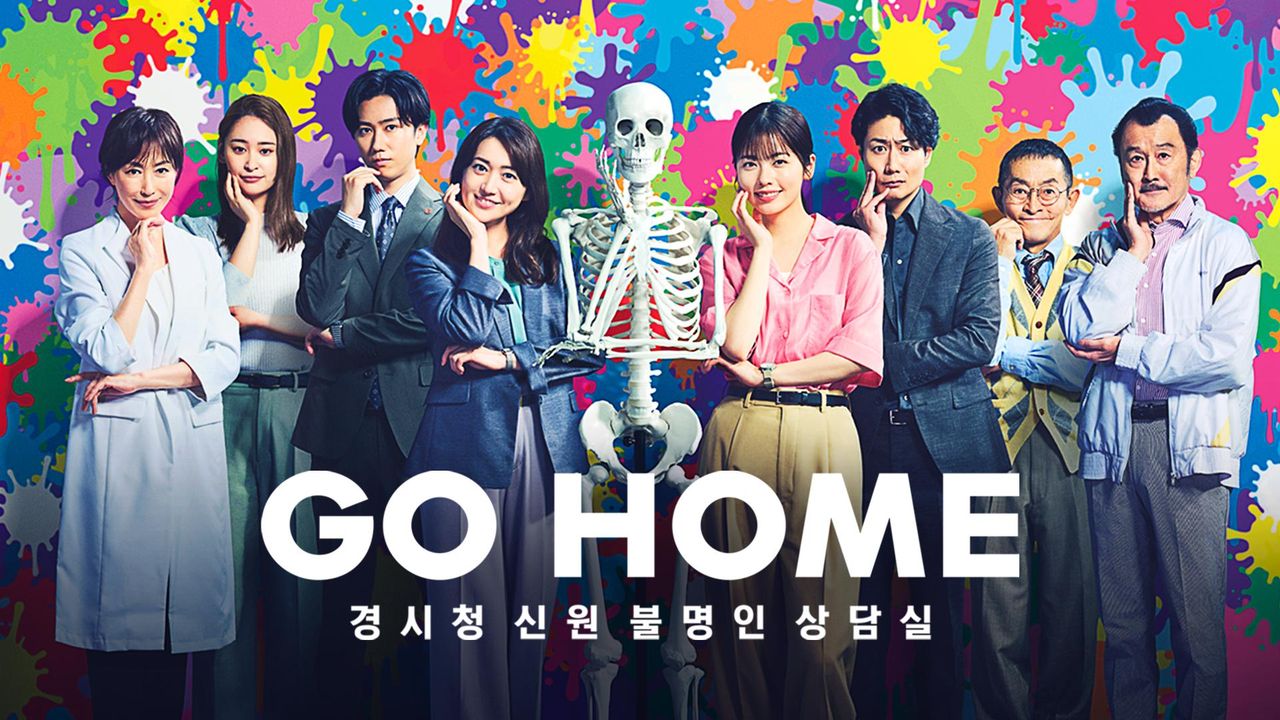 GO HOME ~경시청 신원불명인 상담실~ 4화 | TVING