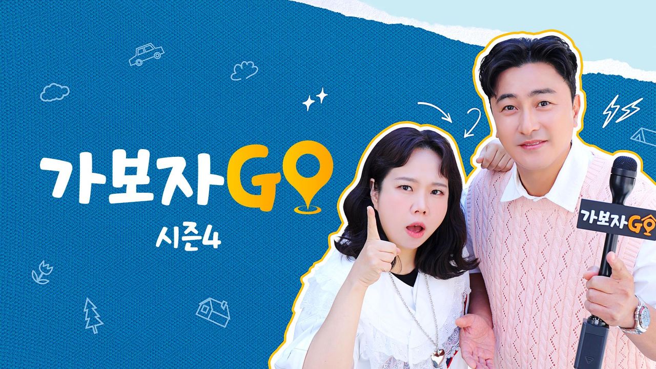 가보자GO 4 1화 | TVING