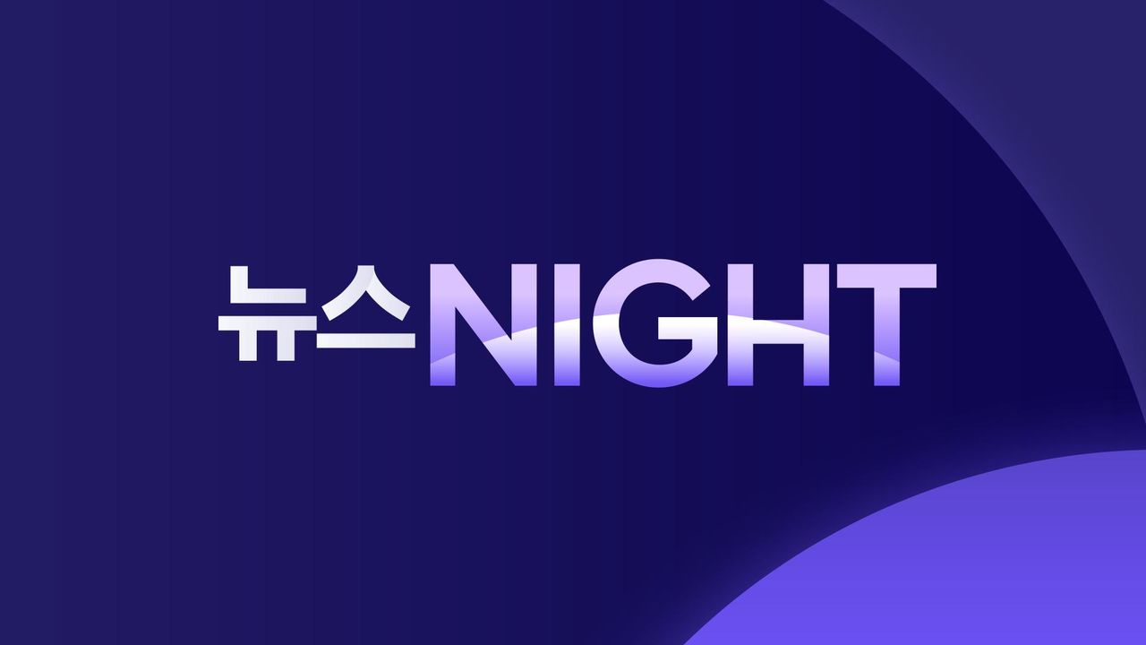 뉴스NIGHT 44화 | TVING