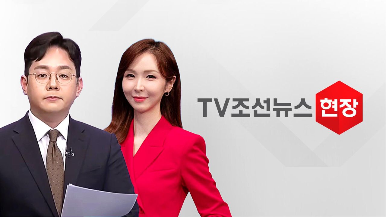 TV조선 뉴스현장 | TVING