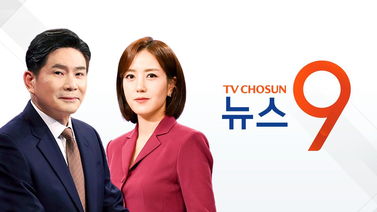 TV조선 뉴스9 | TVING