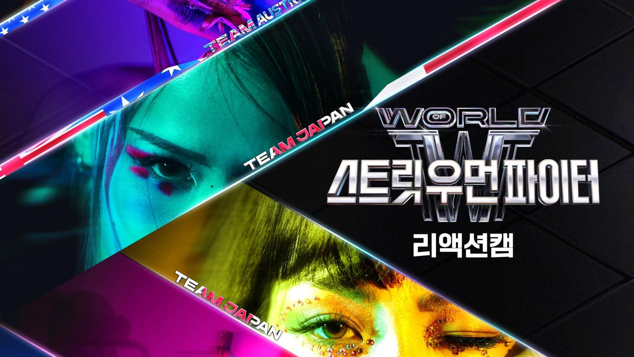 WSWF 리액션캠 2화 | TVING