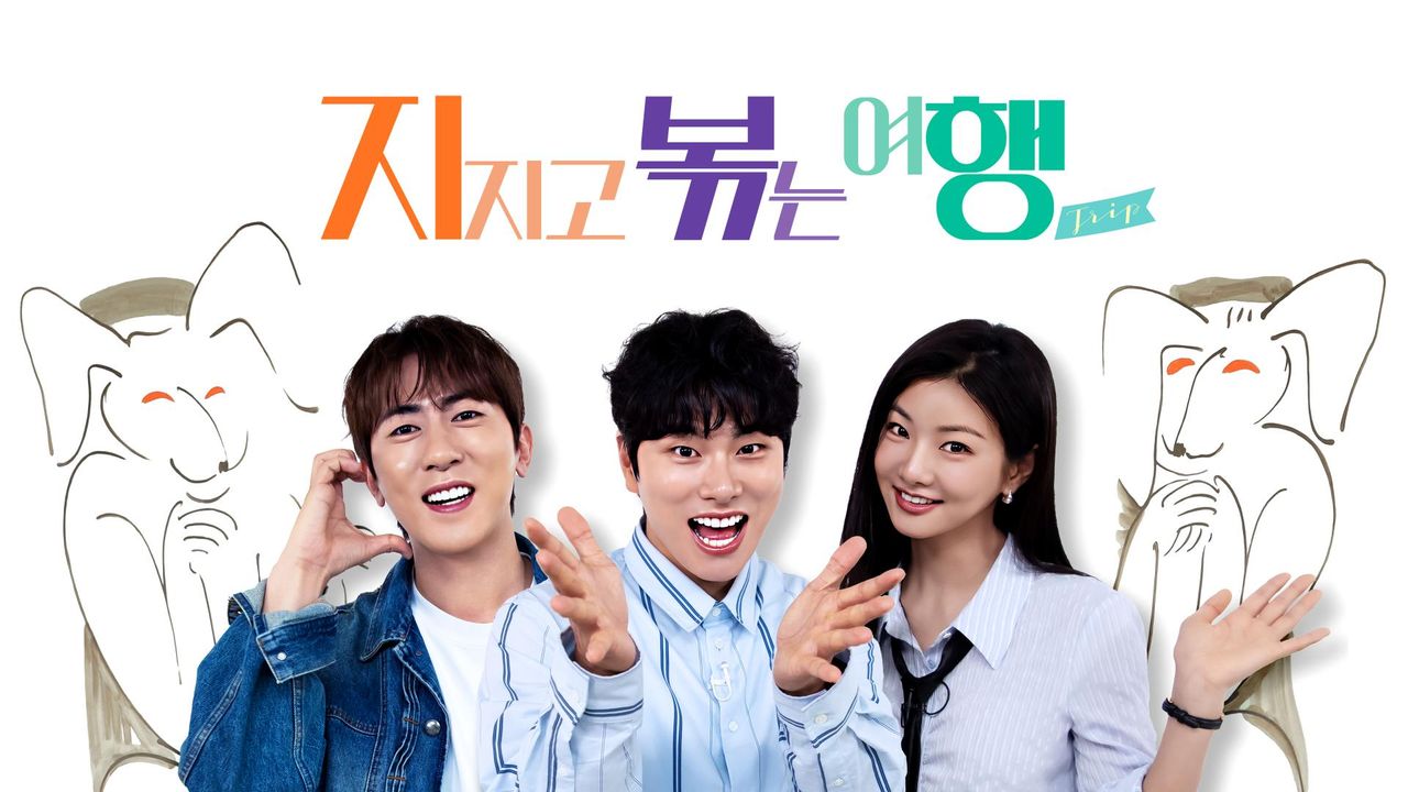 지지고 볶는 여행 21화 | TVING