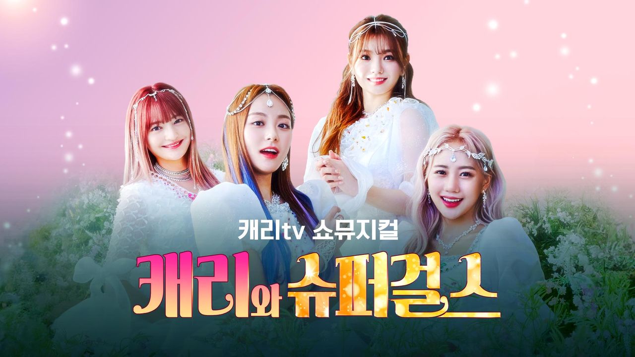 캐리tv 쇼뮤지컬 캐리와 슈퍼걸스