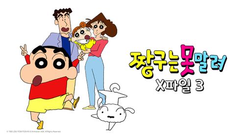 짱구는 못말려 X파일 3 1화 | TVING