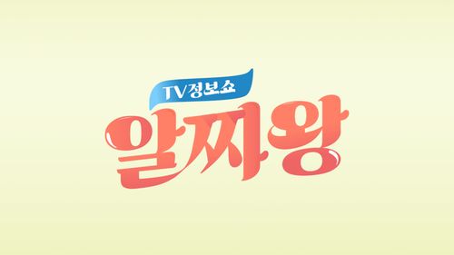 TV정보쇼 알짜왕 110화 | TVING