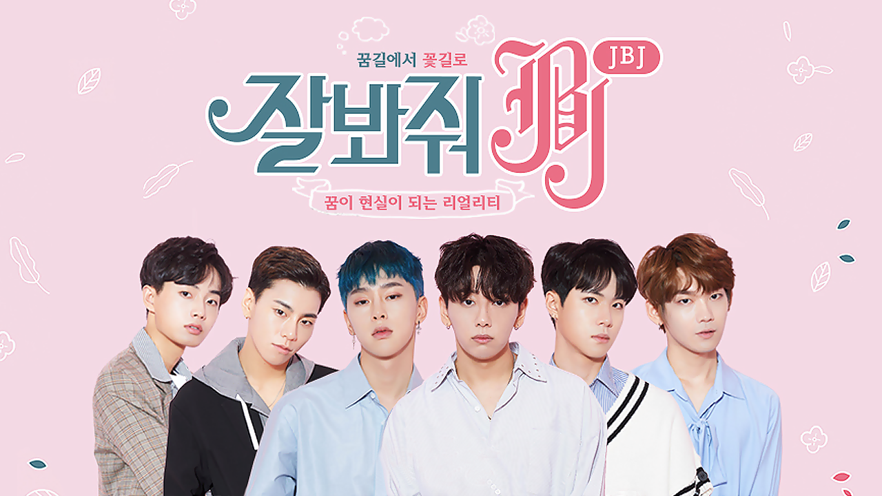 잘봐줘 JBJ 4화 | TVING