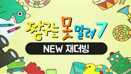 짱구는못말려7(NEW재더빙) 1화 | TVING