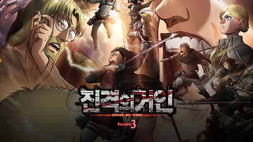 진격의 거인 3기 59화 | TVING