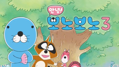 안녕! 보노보노 시즌3 1화 | TVING