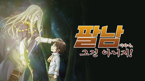 팔남이라니, 그건 아니지! 12화 | TVING