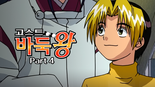 고스트 바둑왕 part4 40화 | TVING