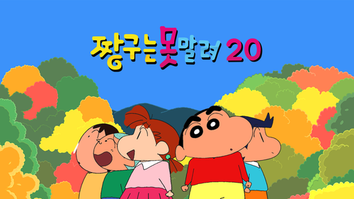 짱구는 못말려 20 23화 | TVING