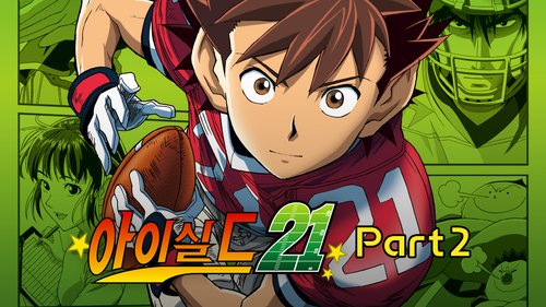 아이실드21 part2 26화 | TVING
