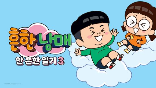 흔한남매의 안흔한일기3 20화 | TVING