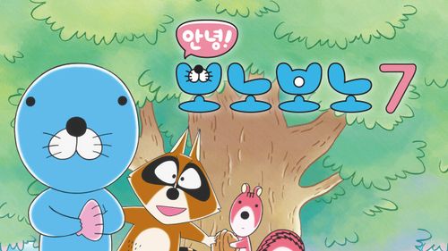 안녕! 보노보노 시즌7 7화 | TVING