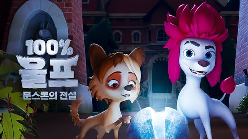 100%울프 : 문스톤의 전설 14화 | TVING