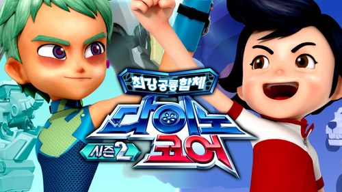 다이노코어 시즌2 13화 | TVING