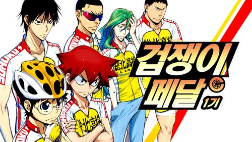 겁쟁이 페달 38화 | TVING