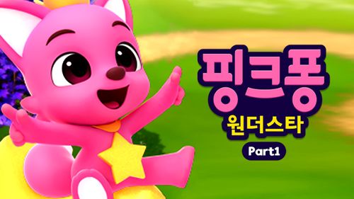 핑크퐁 원더스타 파트1 1화 Tving